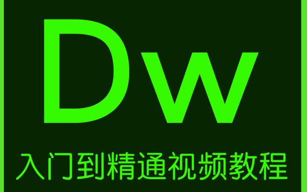 【委-Dreamweaver/DW梦想编织者-网页设计制作教学-一套为你量身打造的教学】