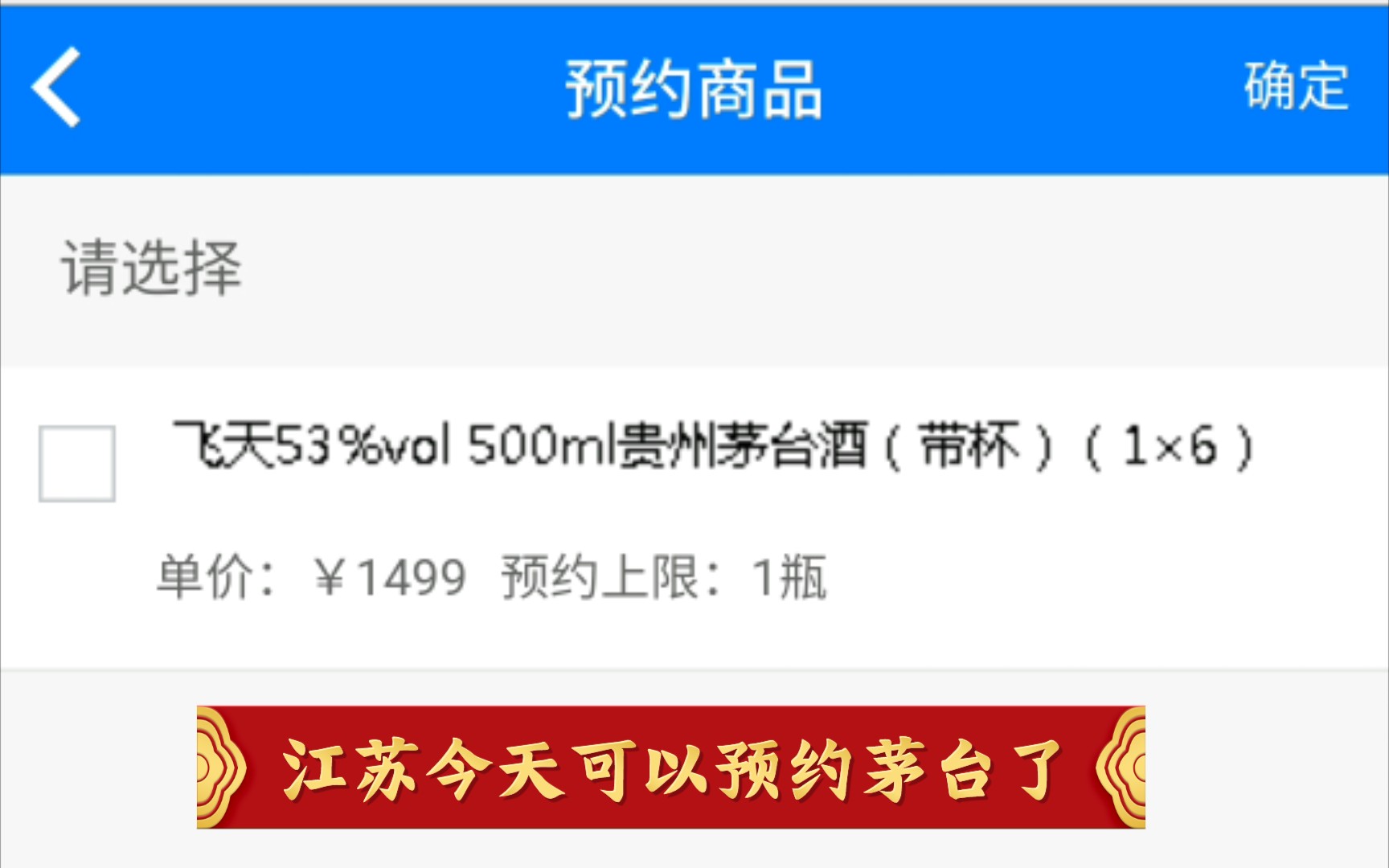 江苏地区可以预约飞天茅台了,在官方微信公众号上。不要错过机会哦。