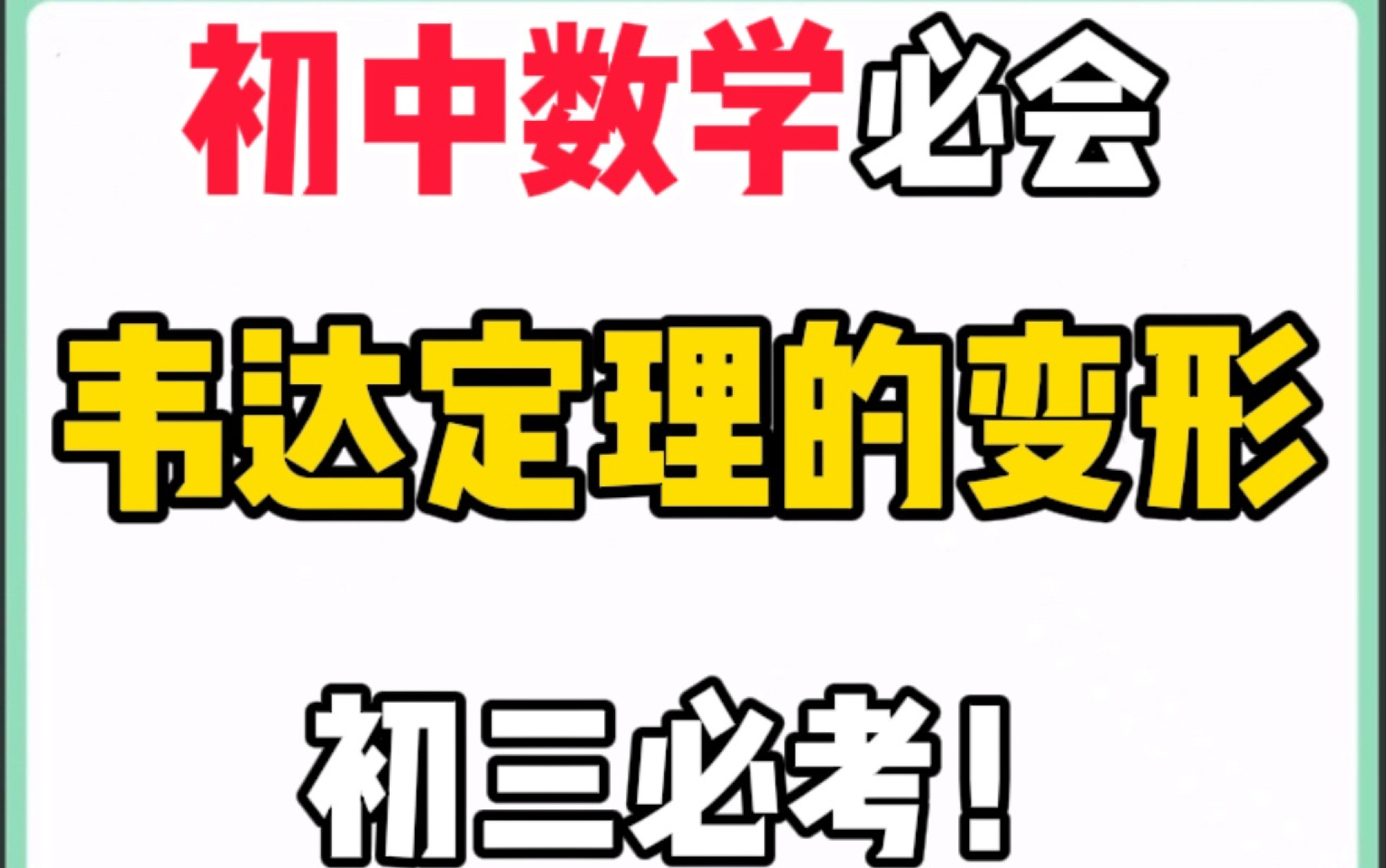 初三必会!韦达定理的变形公式!初中高中必会