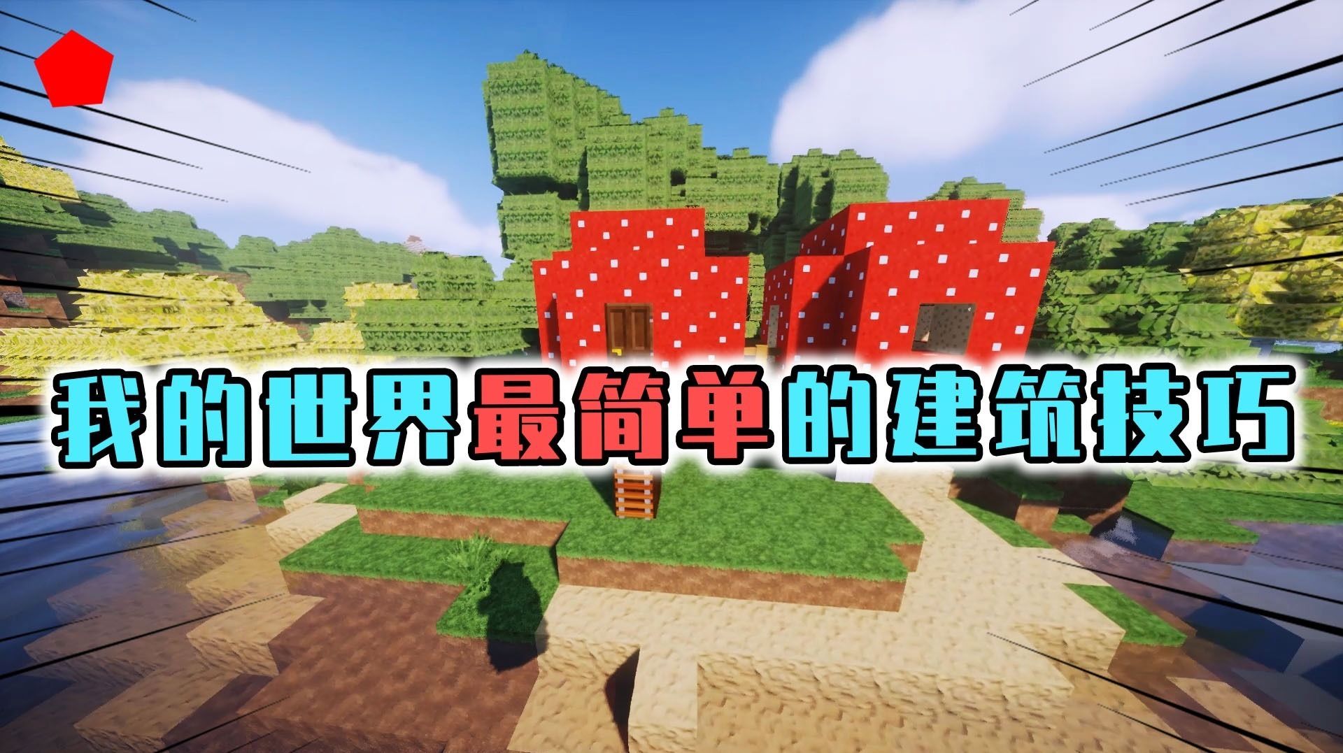 我的世界:两个超简单的建筑小技巧