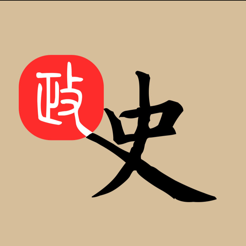政史研究所 