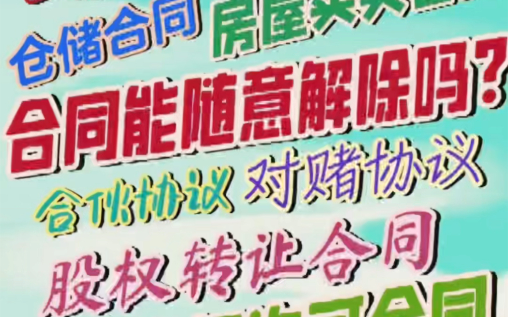 【二次元法律视界】这些合同可以随意解除吗?小伙伴们快来加入话题...