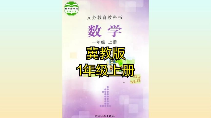 冀教版小学数学一年级上册同步课程视频