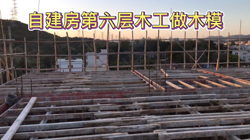 自建房第六层木工做木模