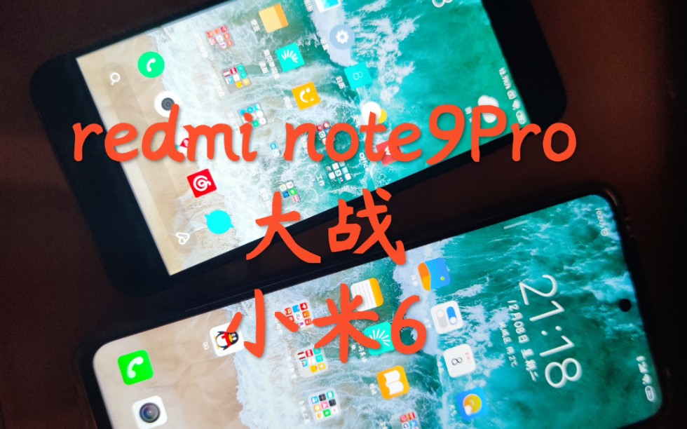 红米note9Pro大战小米6手机,一代神机还流畅吗?