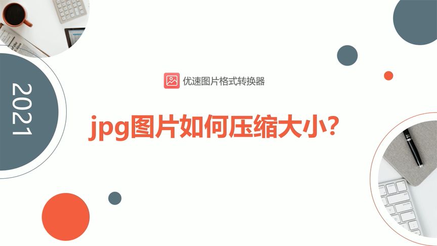 jpg图片如何压缩大小?