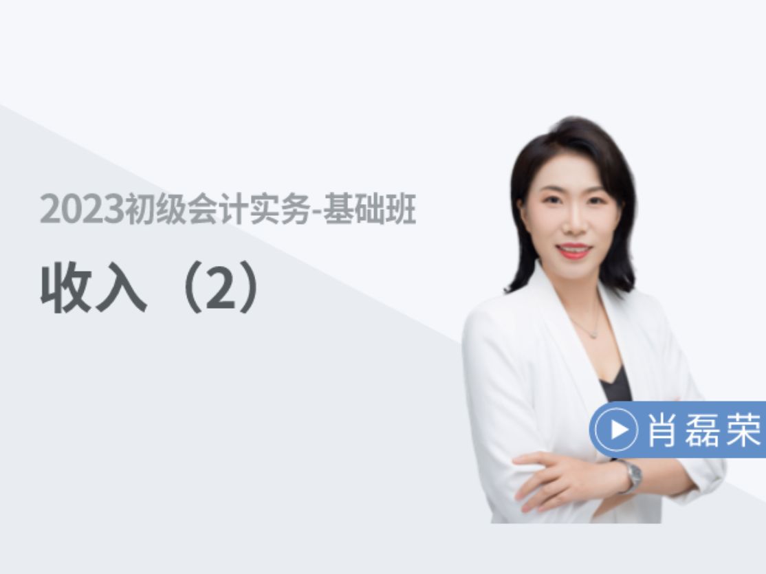 2024年初级会计职称-《初级会计实务》-2023肖磊荣基础班第70讲:...