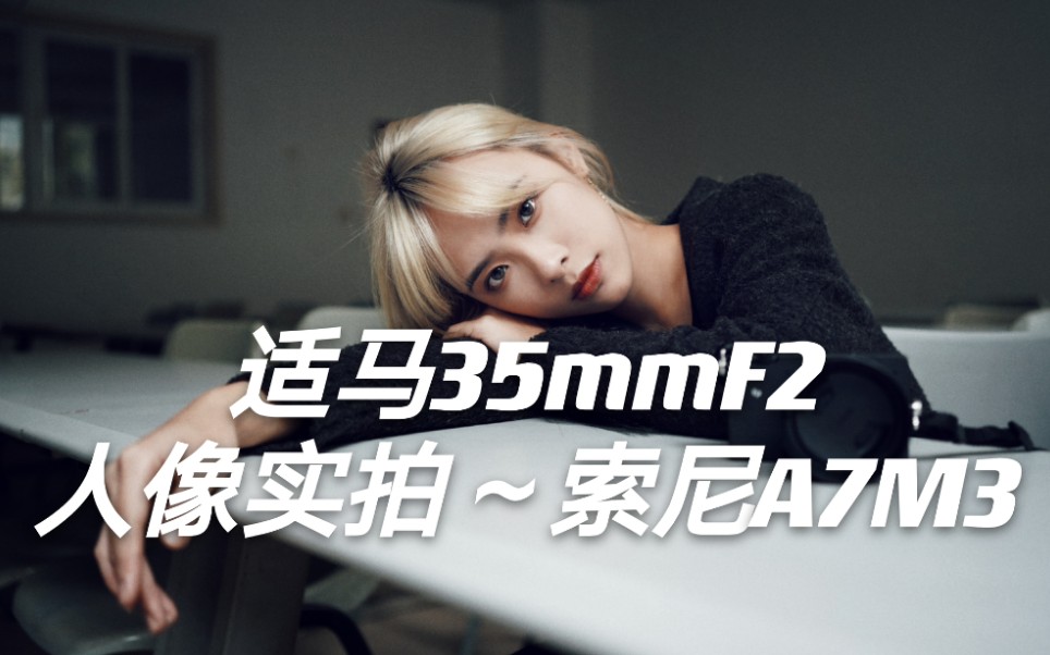 【林馆长】适马全新I系列35 F2搭配索尼A7M3人像实拍,体验按下快门...