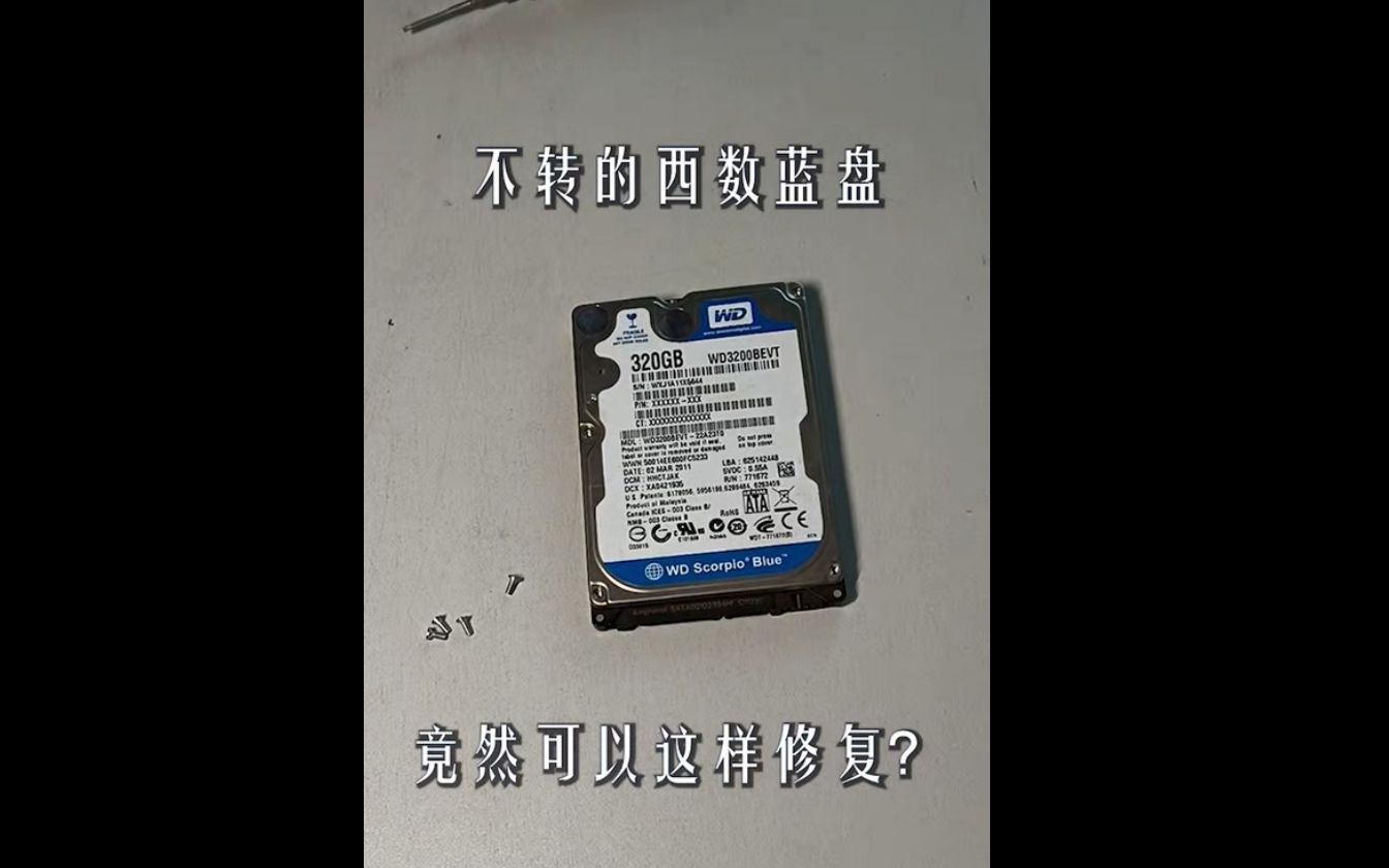 不转的机械硬盘 竟然可以这样修复?