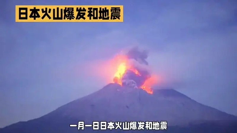 日本火山爆发和地震