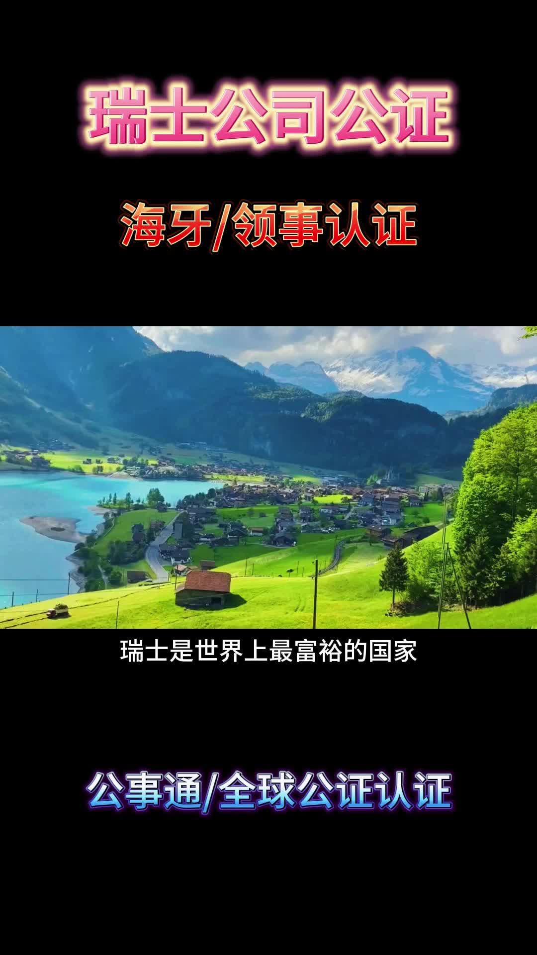 瑞士公司文件用于中国,需要瑞士公证认证!