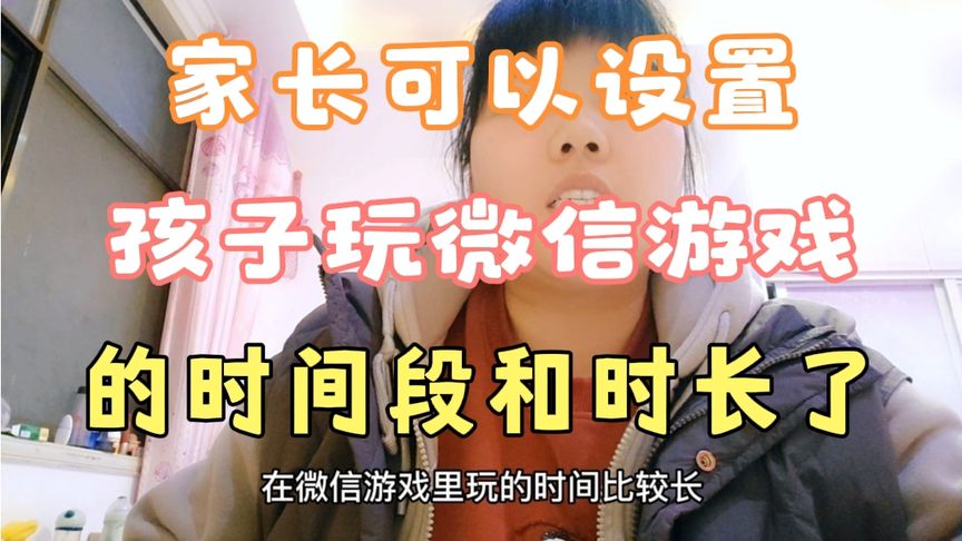 教你怎么设置微信游戏时间段和游戏时长,让孩子不再沉迷游戏