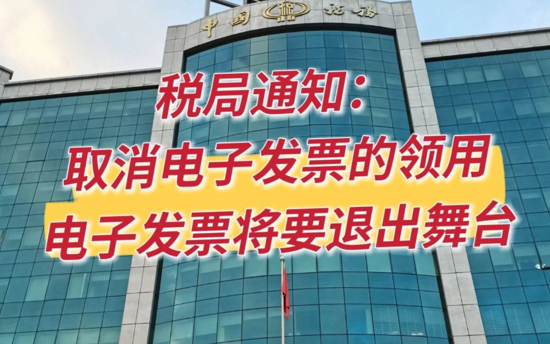 税局通知:取消电子发票的领用,全电发票时代将要来临,今天详细整理...