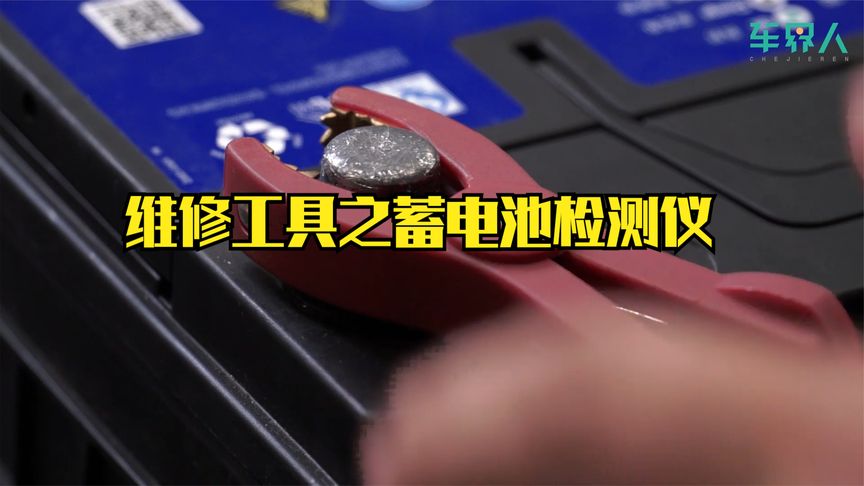 维修工具之蓄电池检测仪使用