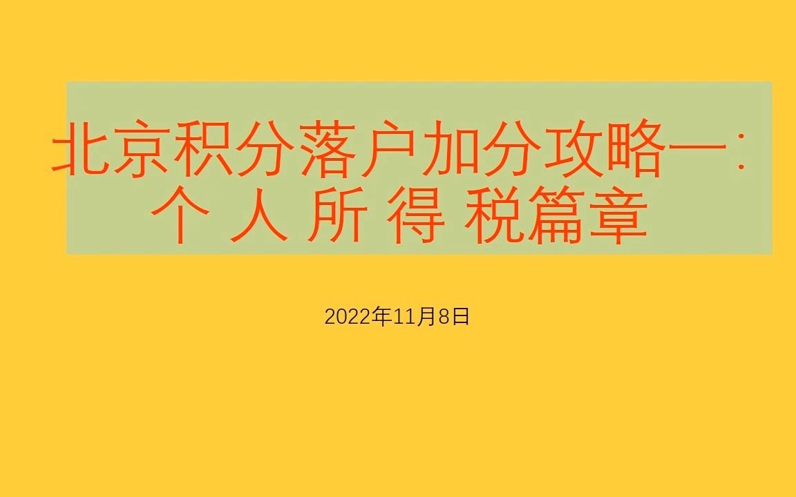北京积分落户加分策略-如何实现个税所得税的6分