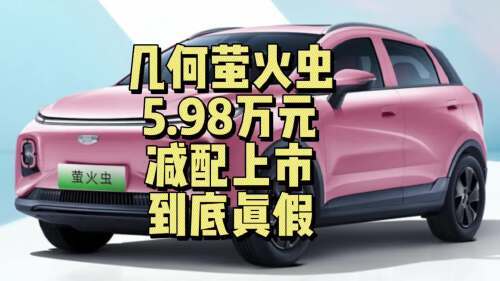 吉利几何E萤火虫龙腾发布598万必须做贷款你认可吗?