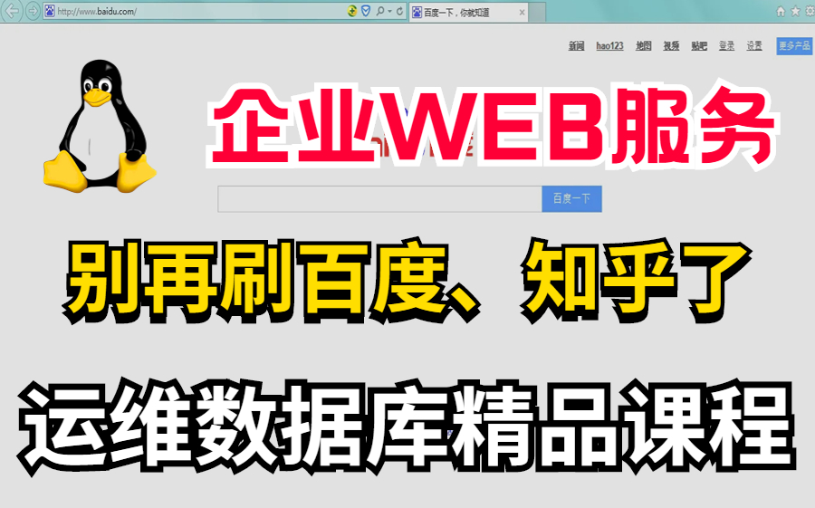 当初小白学习运维-企业级web服务,要是有人给我讲解的这么详细,就...