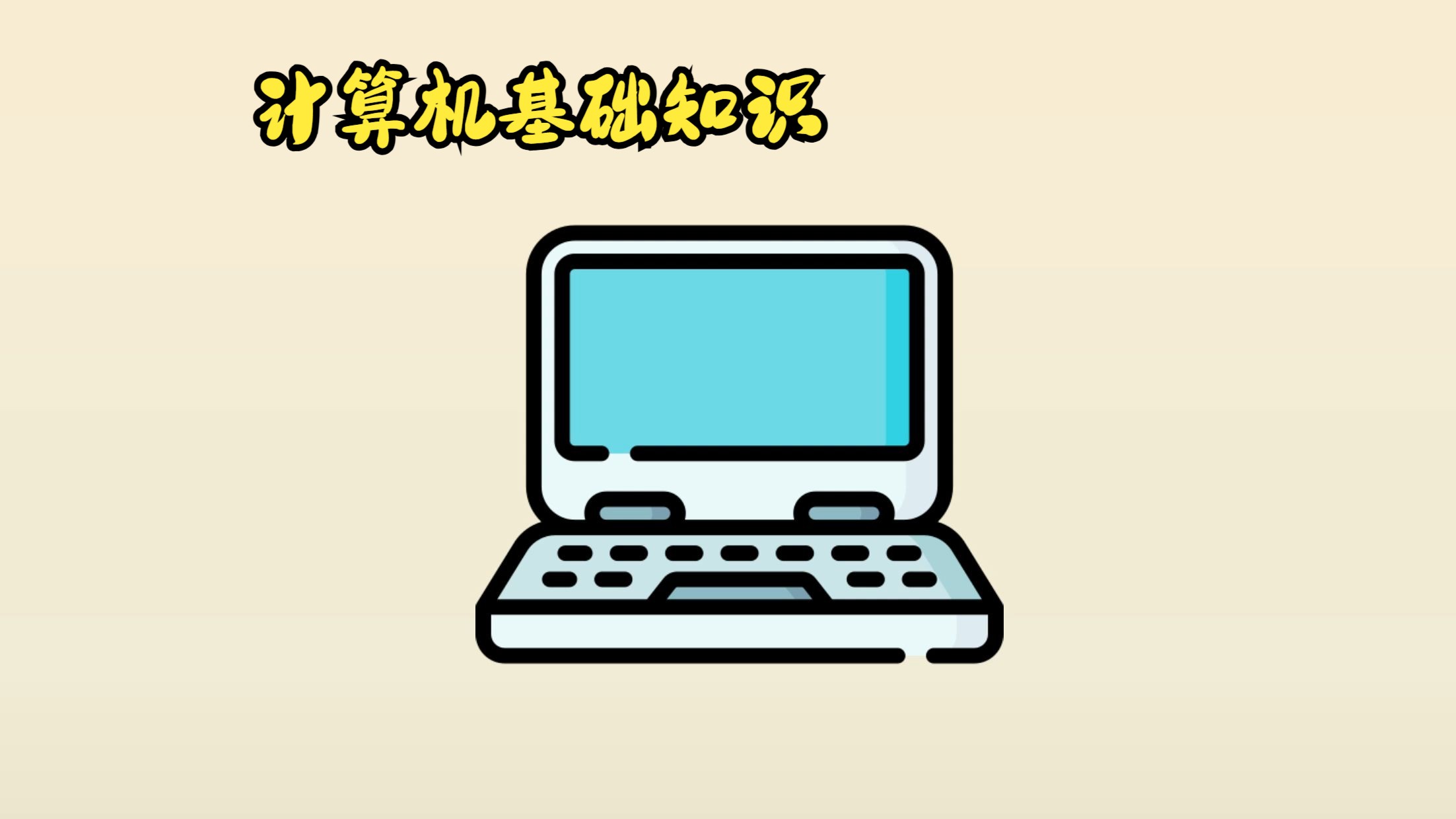 计算机基础知识:计算机的信息表示与算法