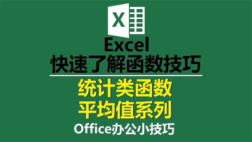 统计类函数之平均值系列-快速了解Excel函数技巧