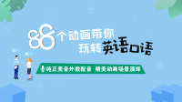 88个动画带你玩转英语口语 第20集 问路 指路
