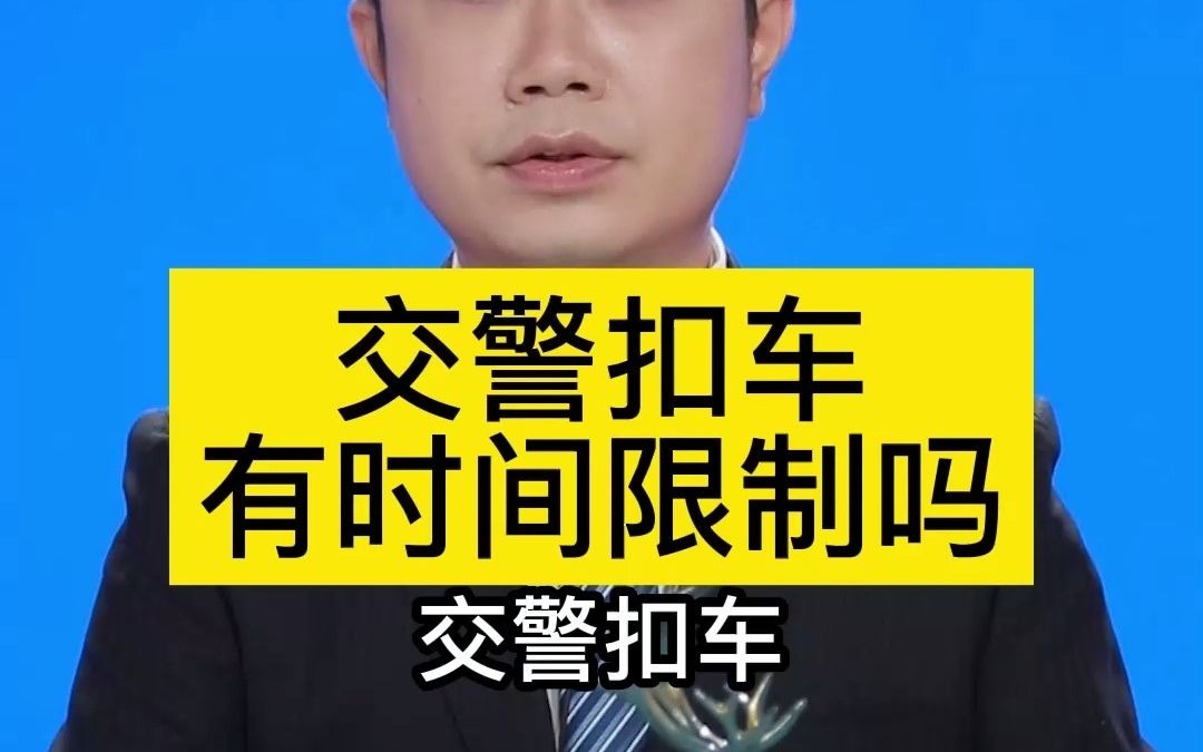 交警扣车有时间限制吗