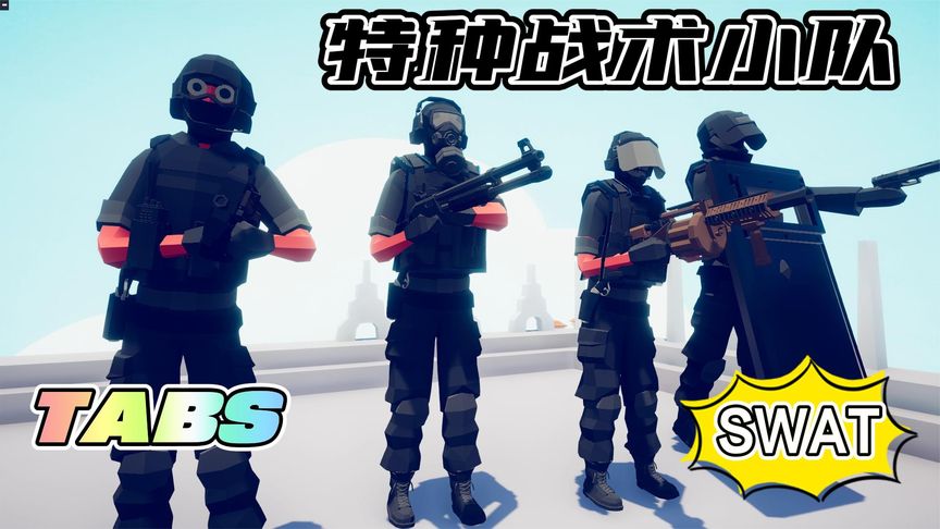 全面战争模拟器:捏出战术小队SWAT,简直不要太帅了!