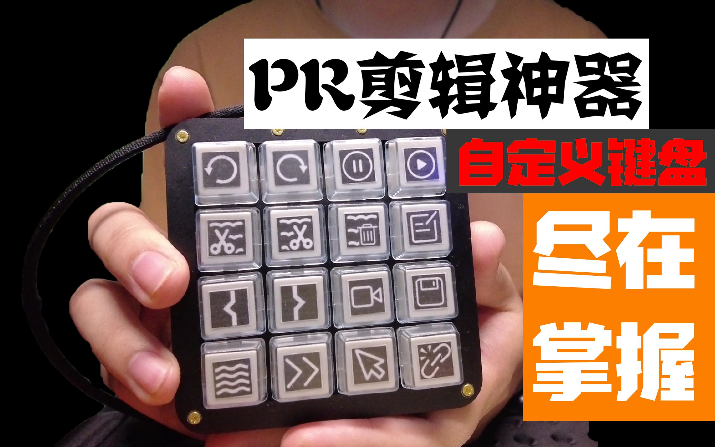 【推荐】尽在掌握!低配版PR剪辑神器——自定义键盘