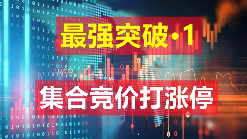1根k线10%涨停获利比例100%,首板龙头突破模型,你记住了吗?