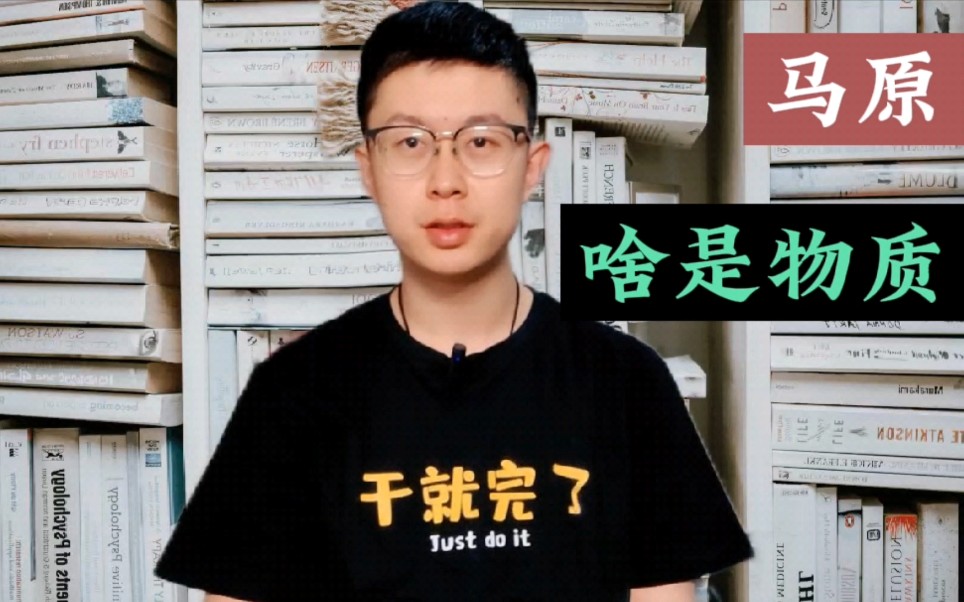 【考研政治】马原:什么是物质