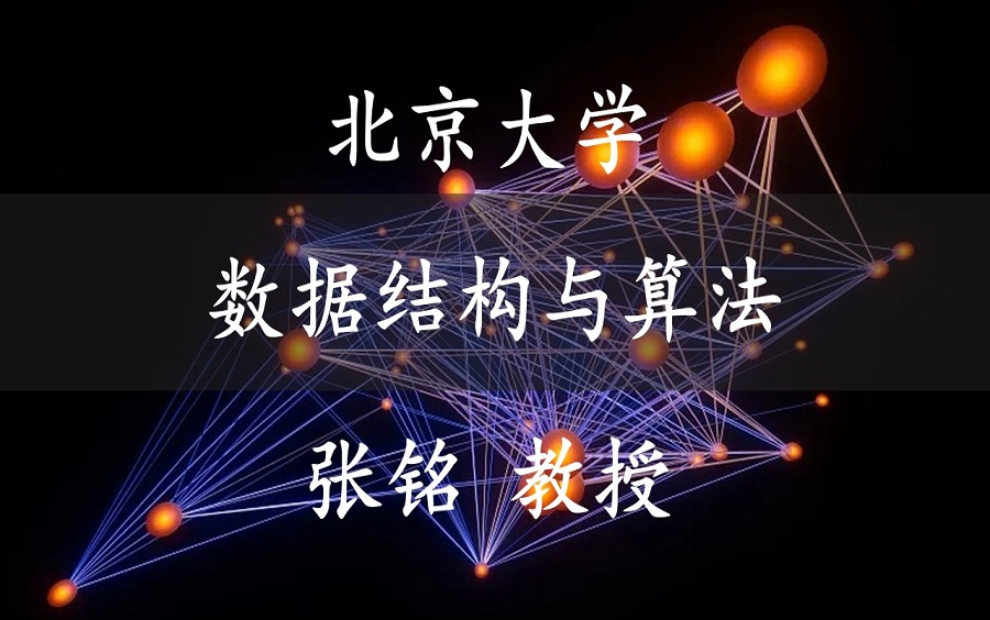 【 数据结构与算法】 国家精品课 北京大学 张铭教授