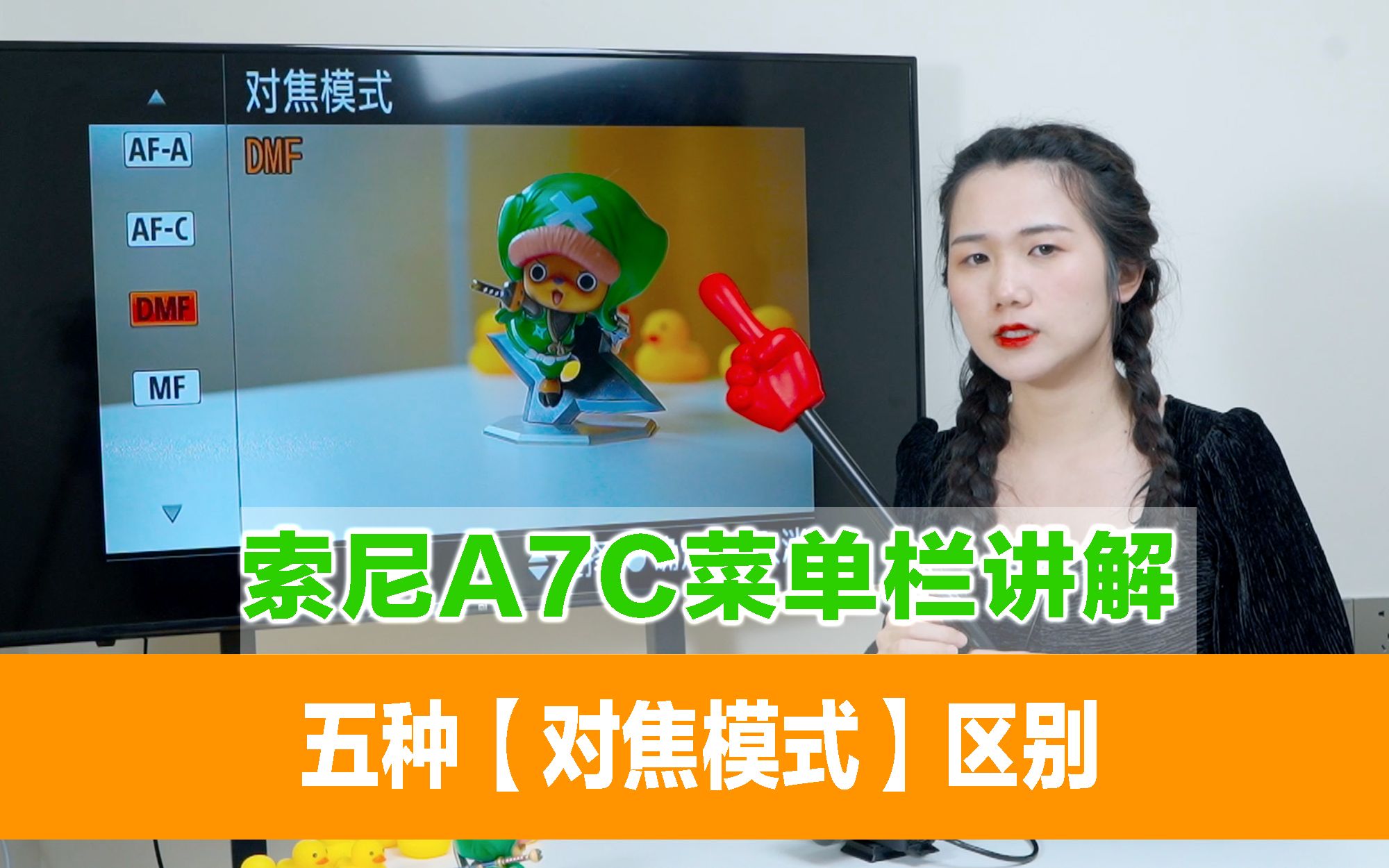 索尼A7C菜单栏讲解—五种【对焦模式】区别