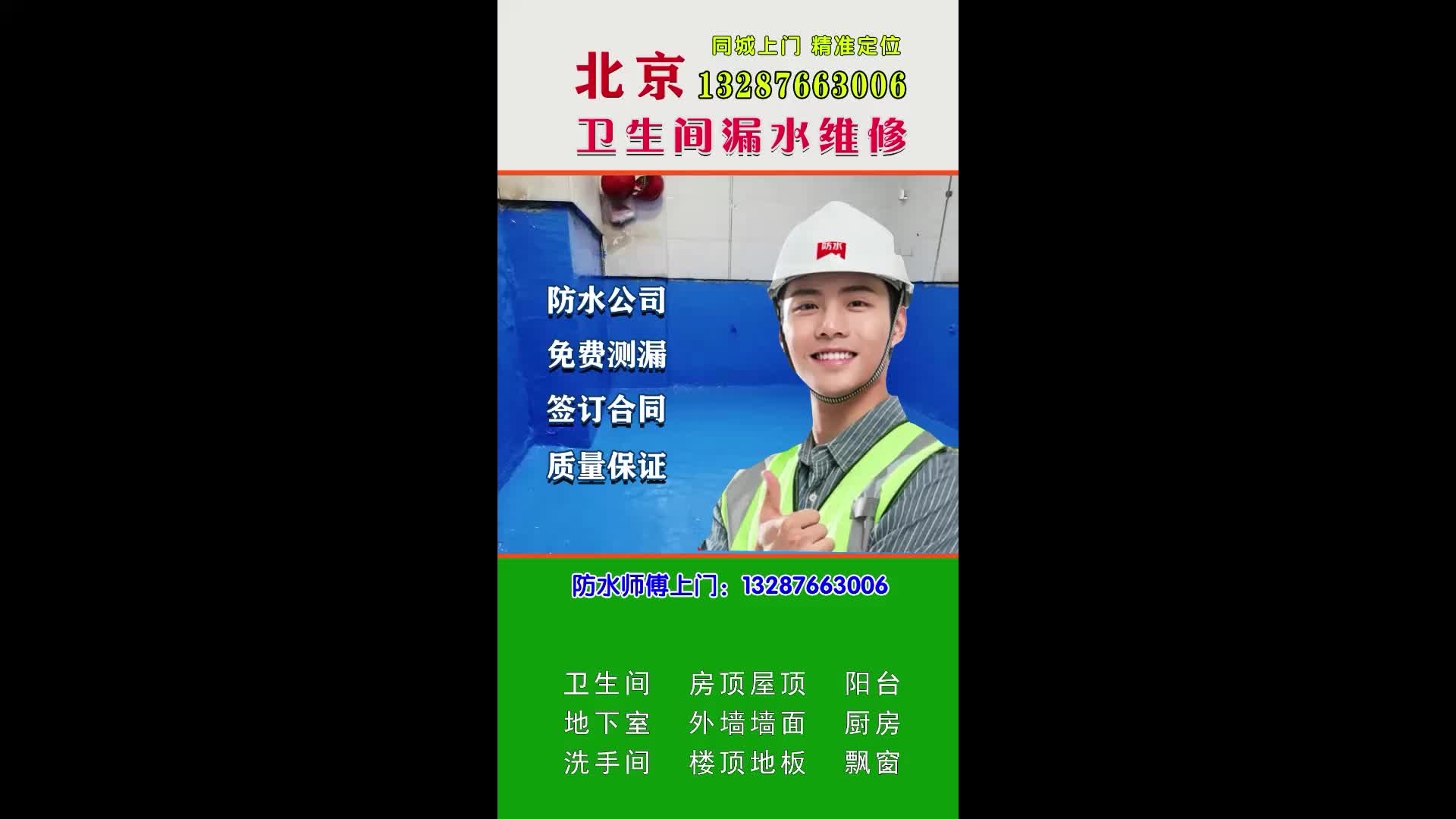 北京防水公司防水施工要注意什么?防水补漏那些事儿。
