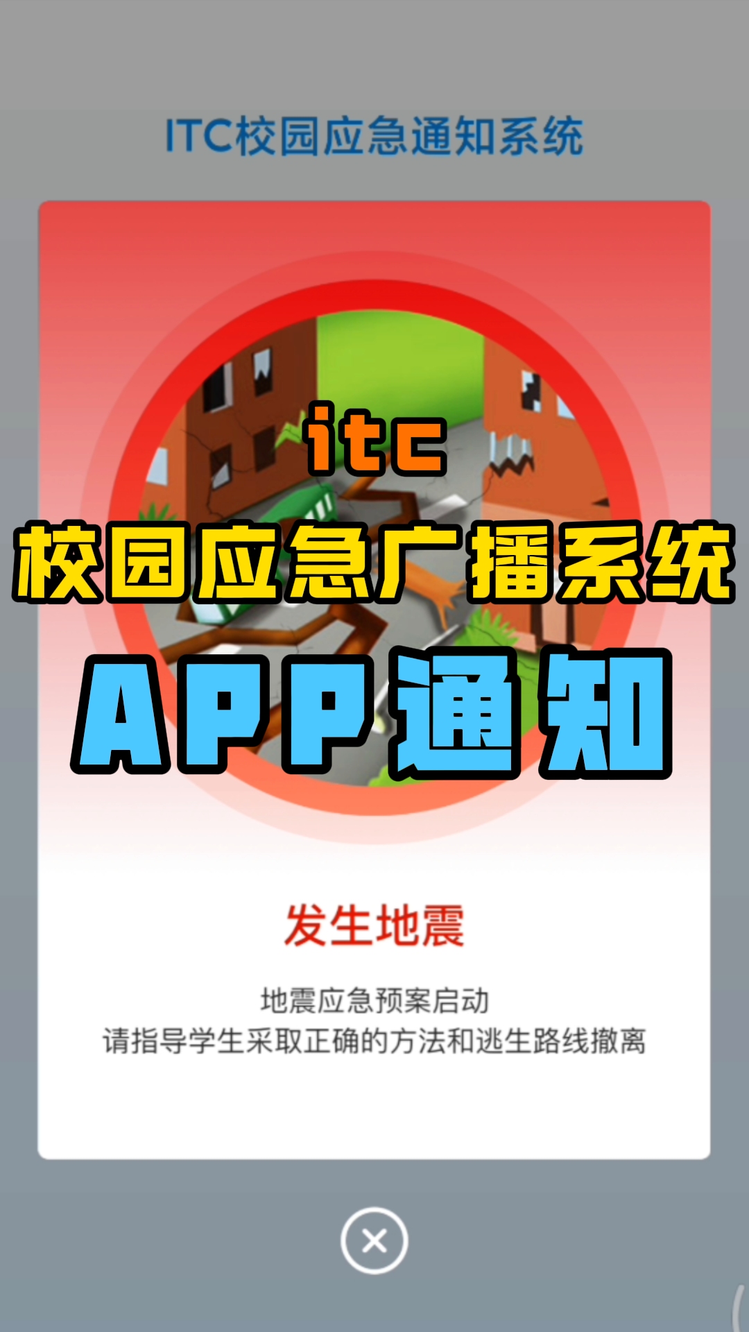 itc【校园应急广播系统】- app通知