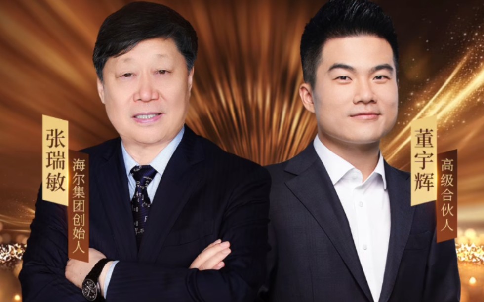 2024.3.19董宇辉与辉同行直播间对话海尔集团创始人—张瑞敏 完整版