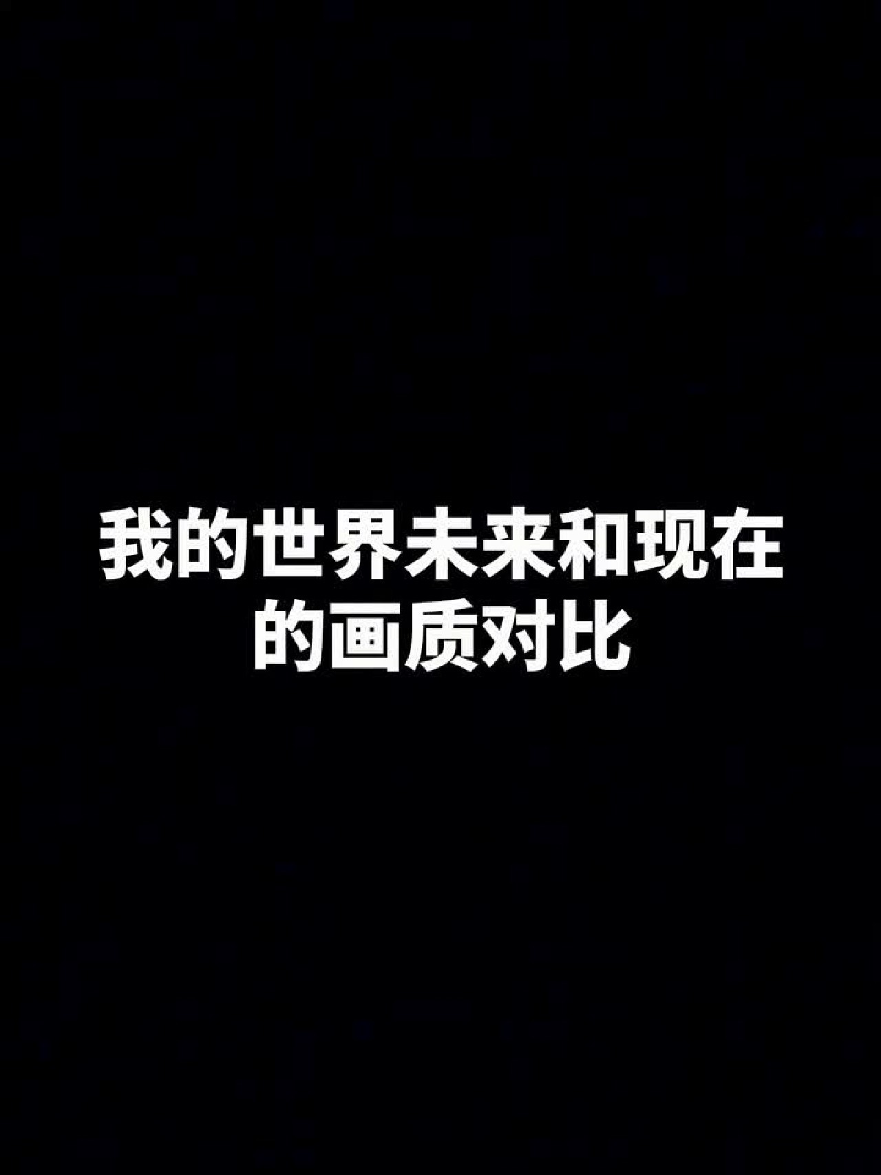 30年后,我的世界画质会如何变化?