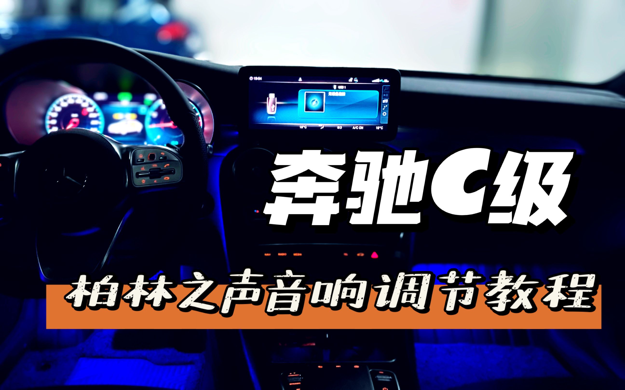 【微教程】全网最详细奔驰C级小柏林之声音响设置教程(附带云试听)