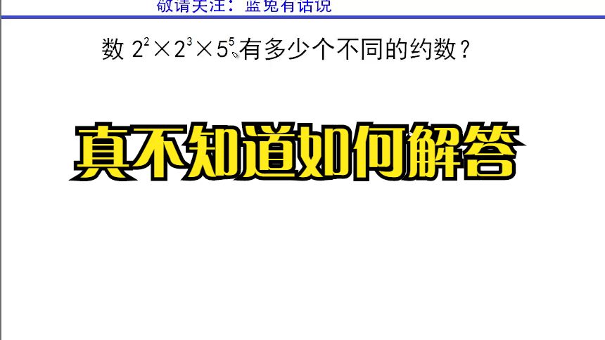 小升初数学,根据算式,你能知道有多少个不同的约数吗