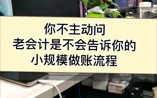 【会计干货】你不主动问,老会计是不会告诉你的小规模做账流程