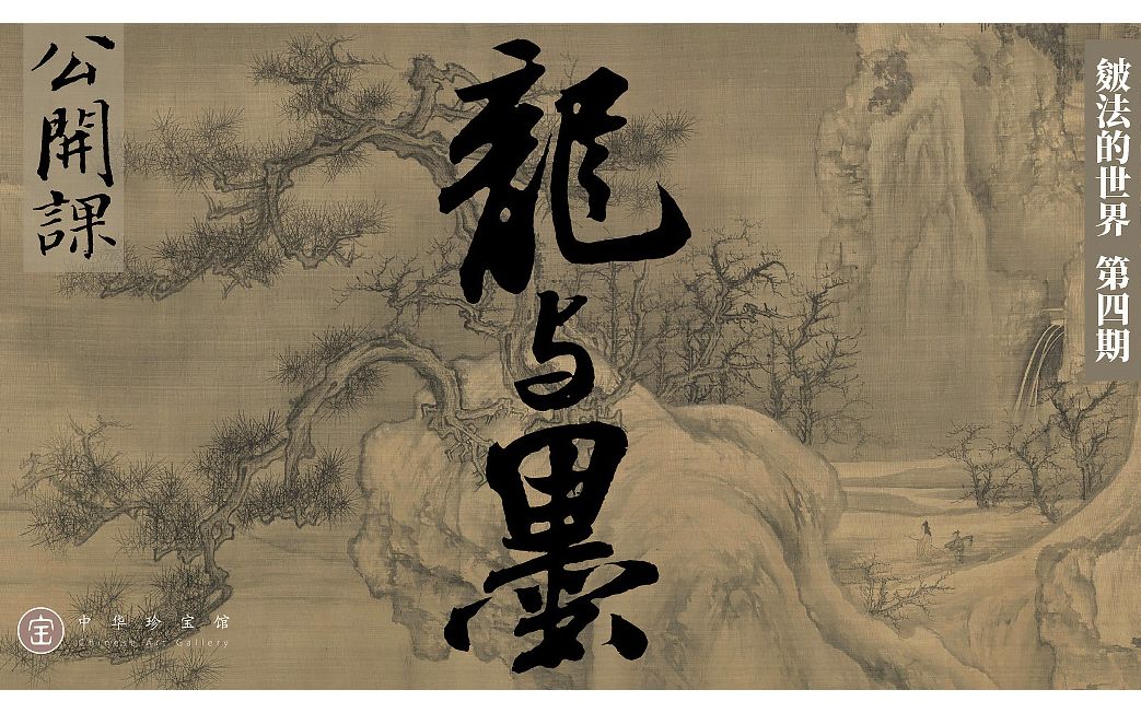 宰其弘|龙与墨(皴法的世界-第四期)