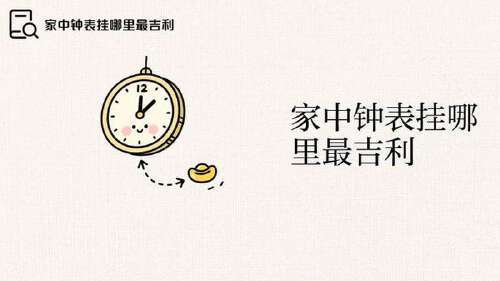 钟表挂错位置竟影响家运?这3个地方最旺财千万别挂错