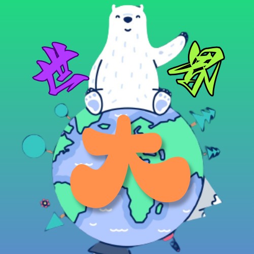 世界之大TOP 