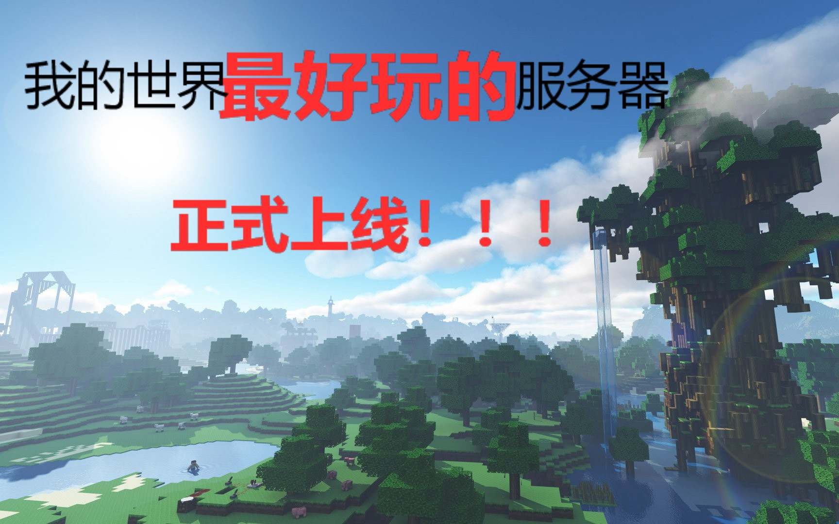 [Minecraft]有史以来最好玩的服务器上线!震惊!