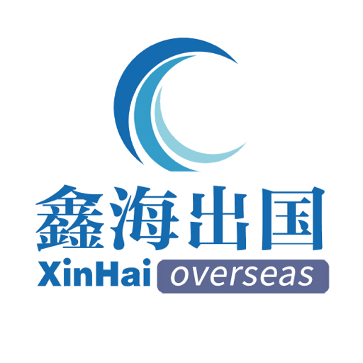 鑫海出国 
