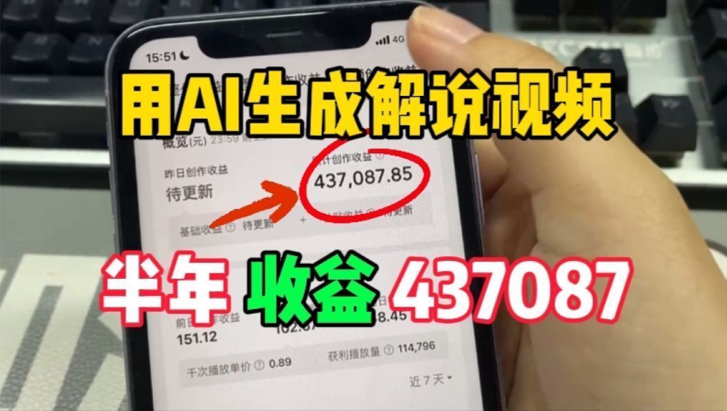AI 一键生成 历史解说,一天做50条 中视频,9天 收获 12866!只要找对...