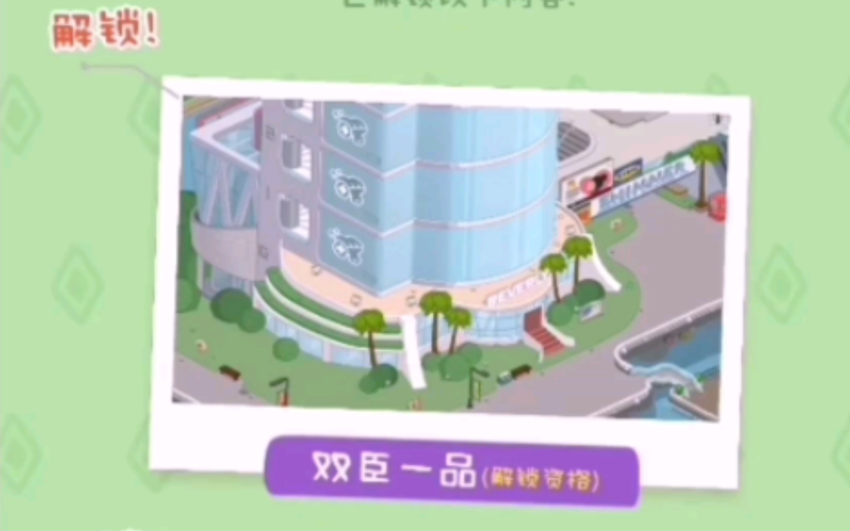 【房东模拟器】这期是大冤种的一期,为了解锁双臣一品真不容易
