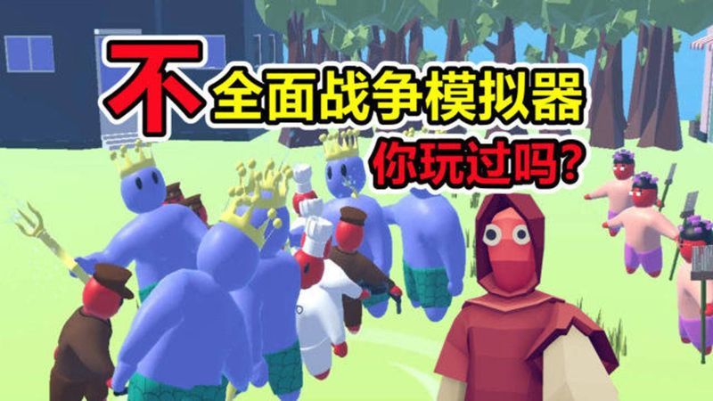 和TABS一字之差!《不全面战争模拟器》你玩过吗