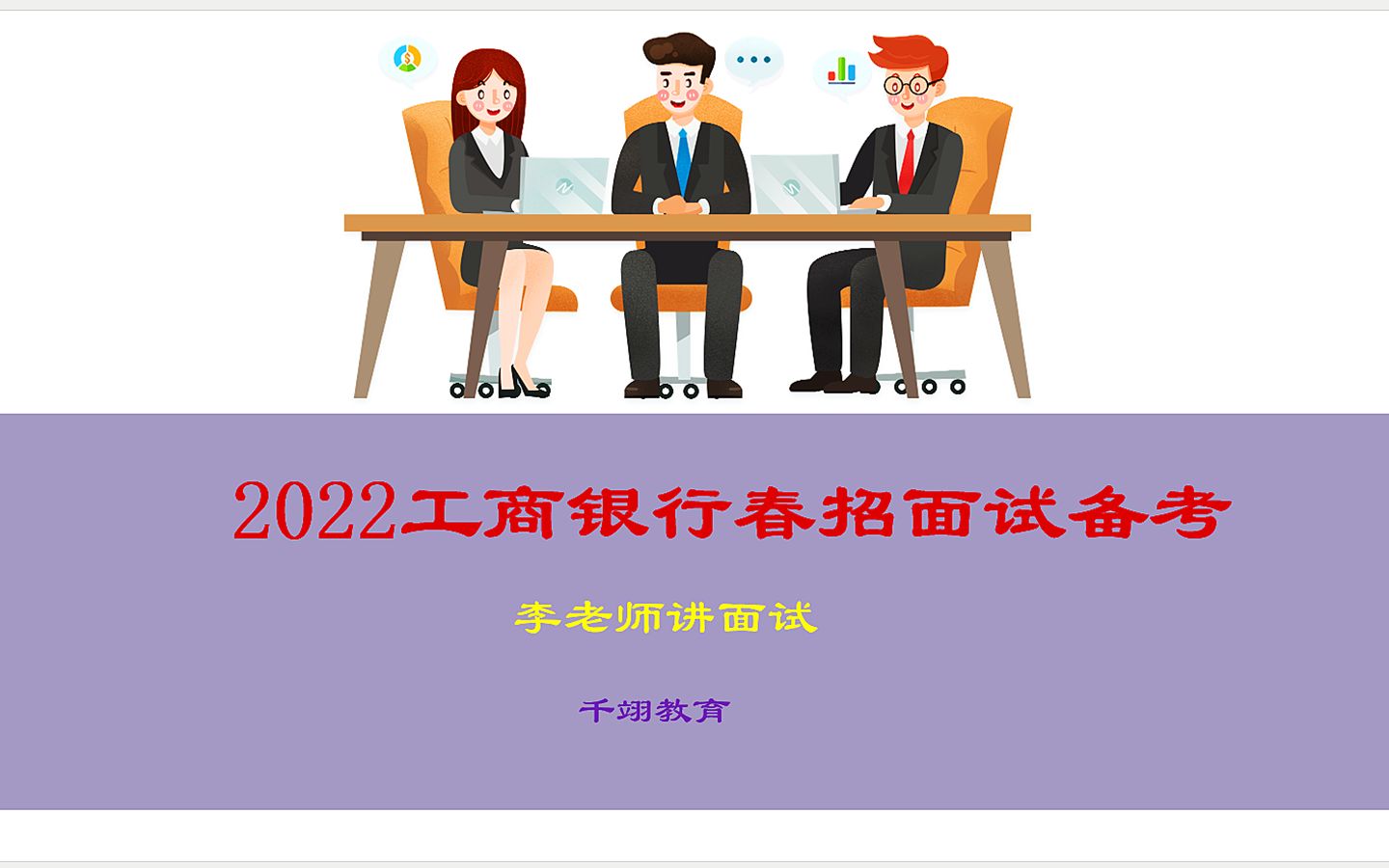 2022工商银行春招面试备考(4)