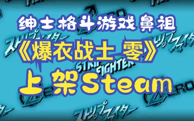 2D格斗游戏《爆衣战士 零》上架Steam 支持中文!