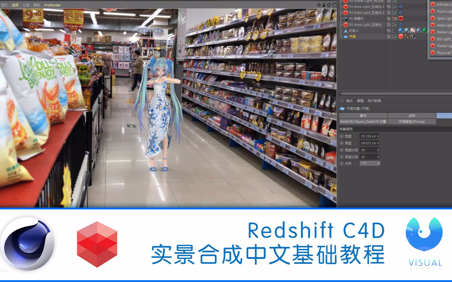 miku实景合成Redshift C4D中文基础教程