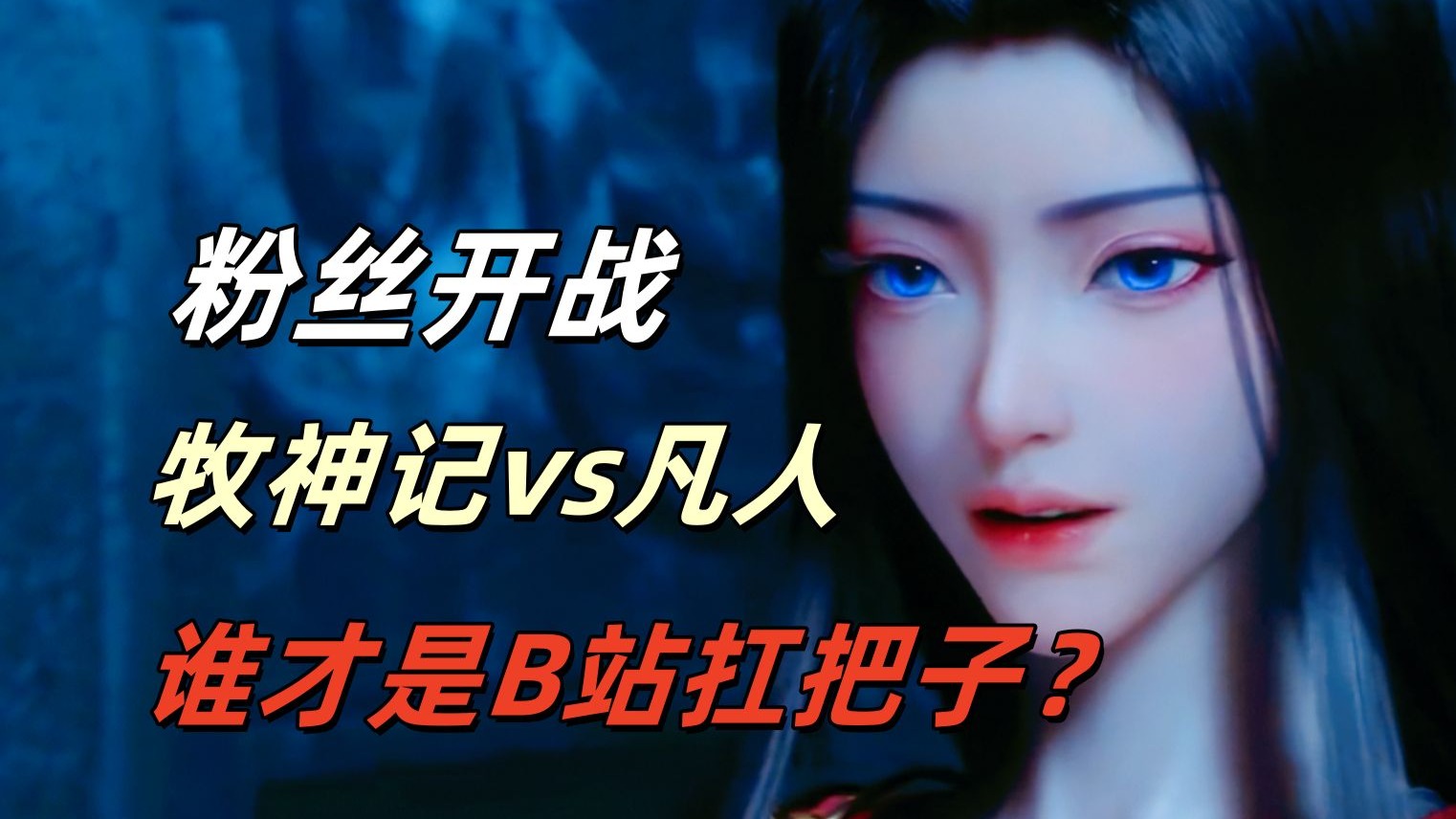 牧神记与凡人修仙传,谁才是B站扛把子?